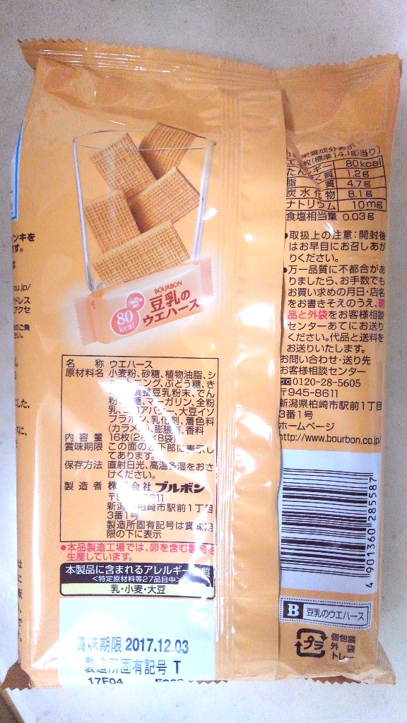 【高評価】ブルボン 豆乳のウエハース 袋16枚(製造終了)のクチコミ・評価・商品情報【もぐナビ】