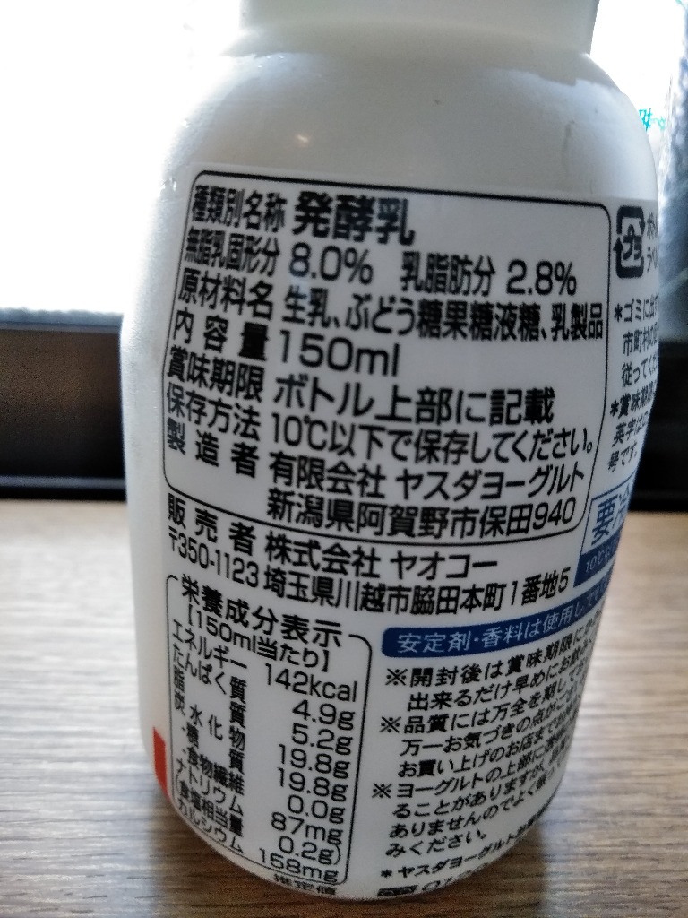 【中評価】yes！YAOKO 新潟県下越地区 生乳87％使用飲むヨーグルト 150mlのクチコミ・評価・商品情報【もぐナビ】