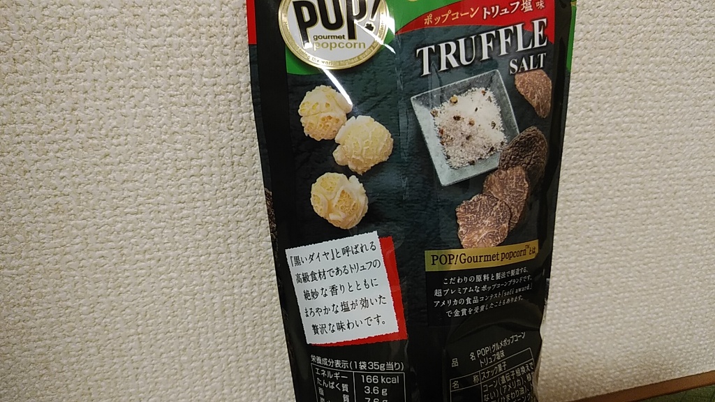 【高評価】MD POP！グルメポップコーン トリュフ塩味の感想・クチコミ・商品情報【もぐナビ】