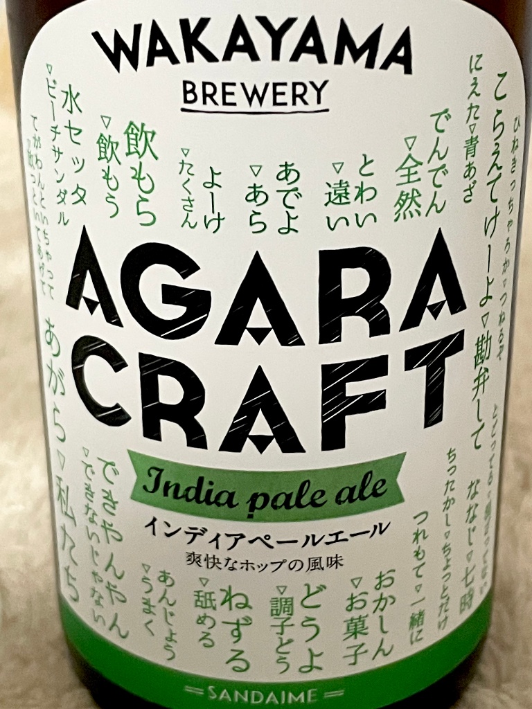 【中評価】和歌山麦酒醸造所 AGARA CRAFT IPAの感想・クチコミ・商品情報【もぐナビ】