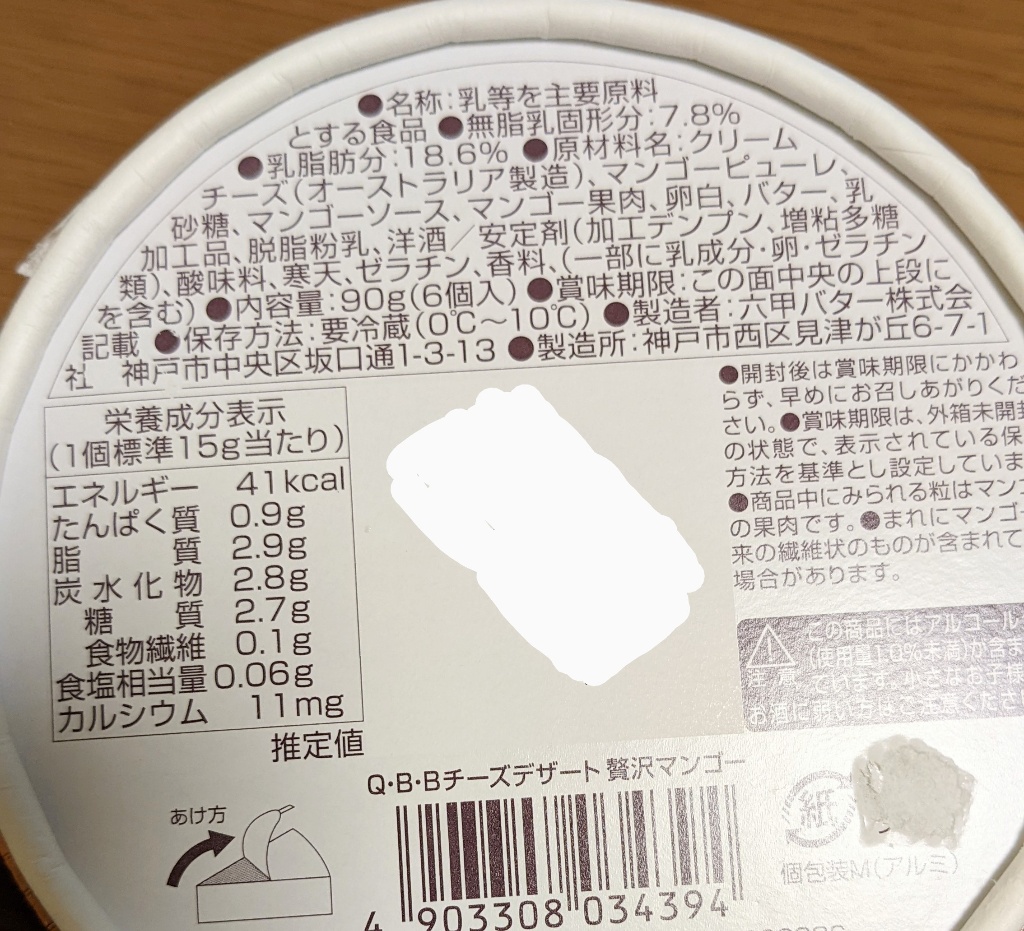 【高評価】Q・B・B チーズデザート 贅沢マンゴ‐の感想・クチコミ・商品情報【もぐナビ】