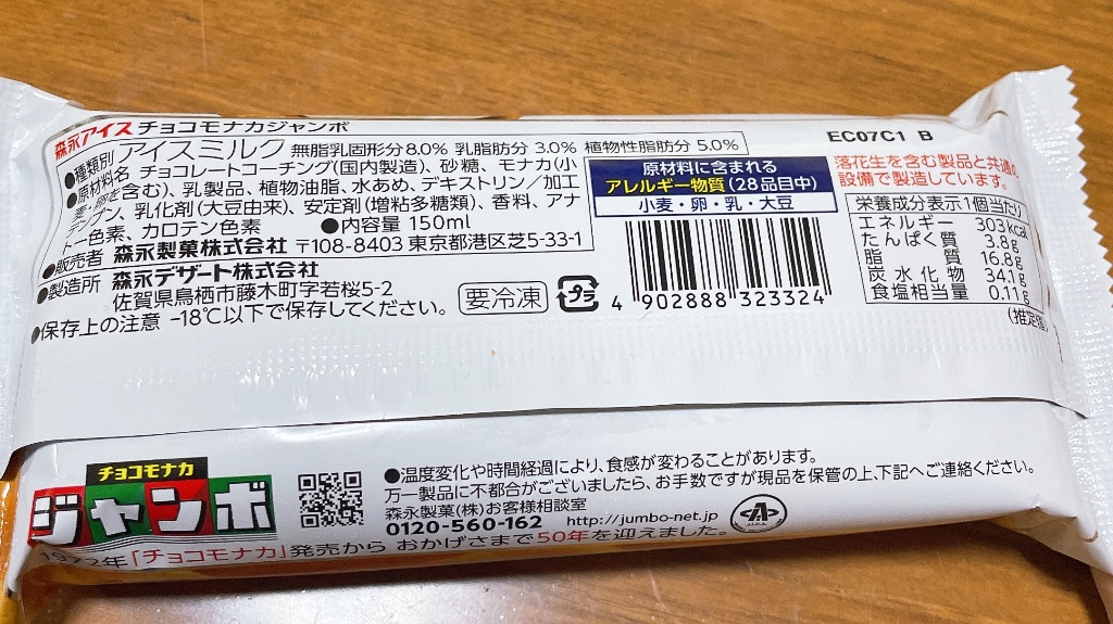 【高評価】森永製菓 チョコモナカジャンボの感想・クチコミ・値段・価格情報【もぐナビ】
