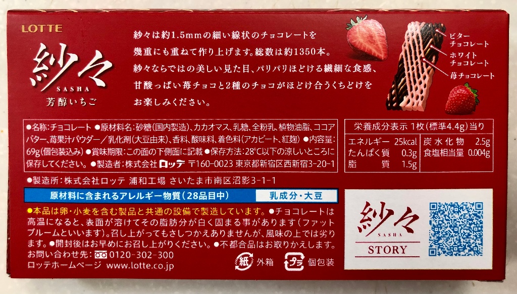 【高評価】「紗々 芳醇いちご - ロッテ 紗々 芳醇いちご」のクチコミ・評価 - SANAさん