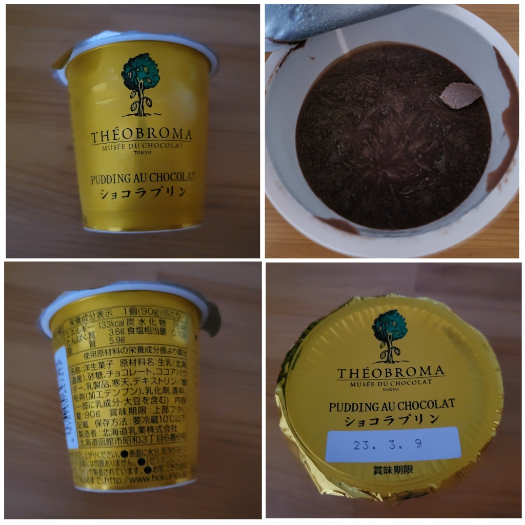 「光輝くリッチカカオビタースイート☆ - HOKUNYU THÉOBROMA ショコラプリン」のクチコミ・評価 - レビュアーさん