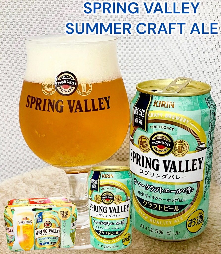 【中評価】KIRIN SPRING VALLEY サマークラフトエール 香の感想・クチコミ・値段・価格情報【もぐナビ】