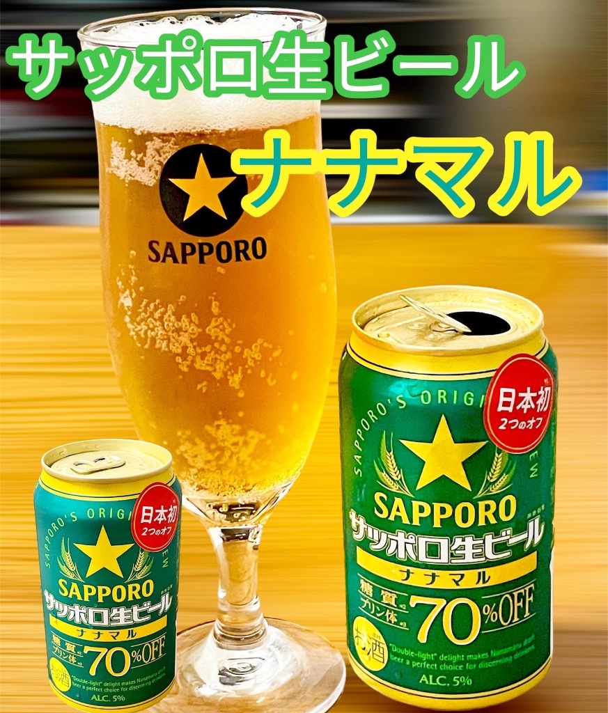 【中評価】サッポロ サッポロ生ビール ナナマルの感想・クチコミ・商品情報【もぐナビ】