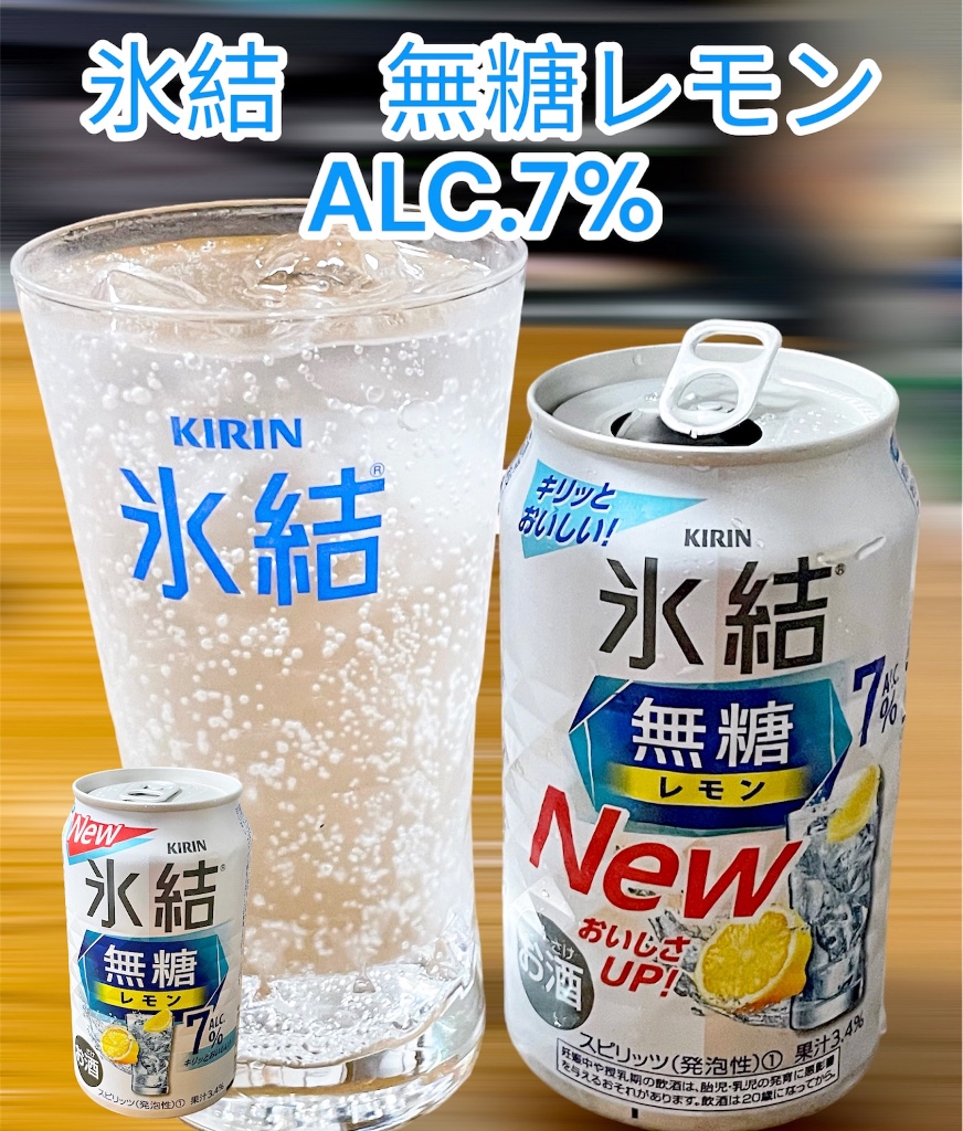 【中評価】「キリンビールさんからリニューアル新発売さ... - KIRIN 氷結 無糖 レモン ALC.7％」のクチコミ・評価 - ビールが一番さん