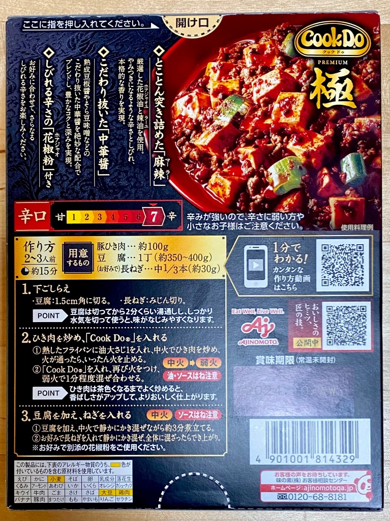 【高評価】味の素 Cook Do 極 麻辣麻婆豆腐用の感想・クチコミ・商品情報【もぐナビ】
