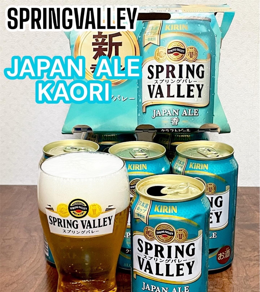 【中評価】SPRING VALLEY JAPAN ALE 香の感想・クチコミ・商品情報【もぐナビ】