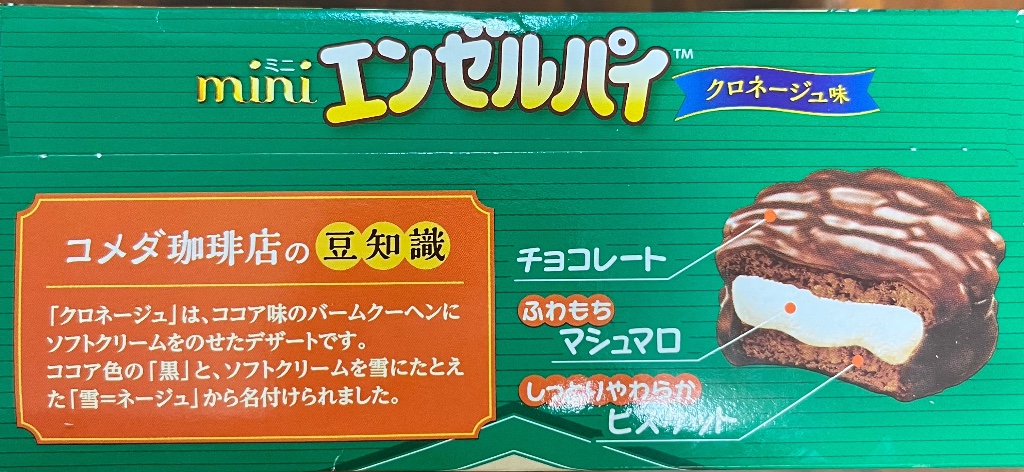 【中評価】森永製菓 ミニエンゼルパイ コメダ珈琲店クロネージュ味の感想・クチコミ・商品情報【もぐナビ】