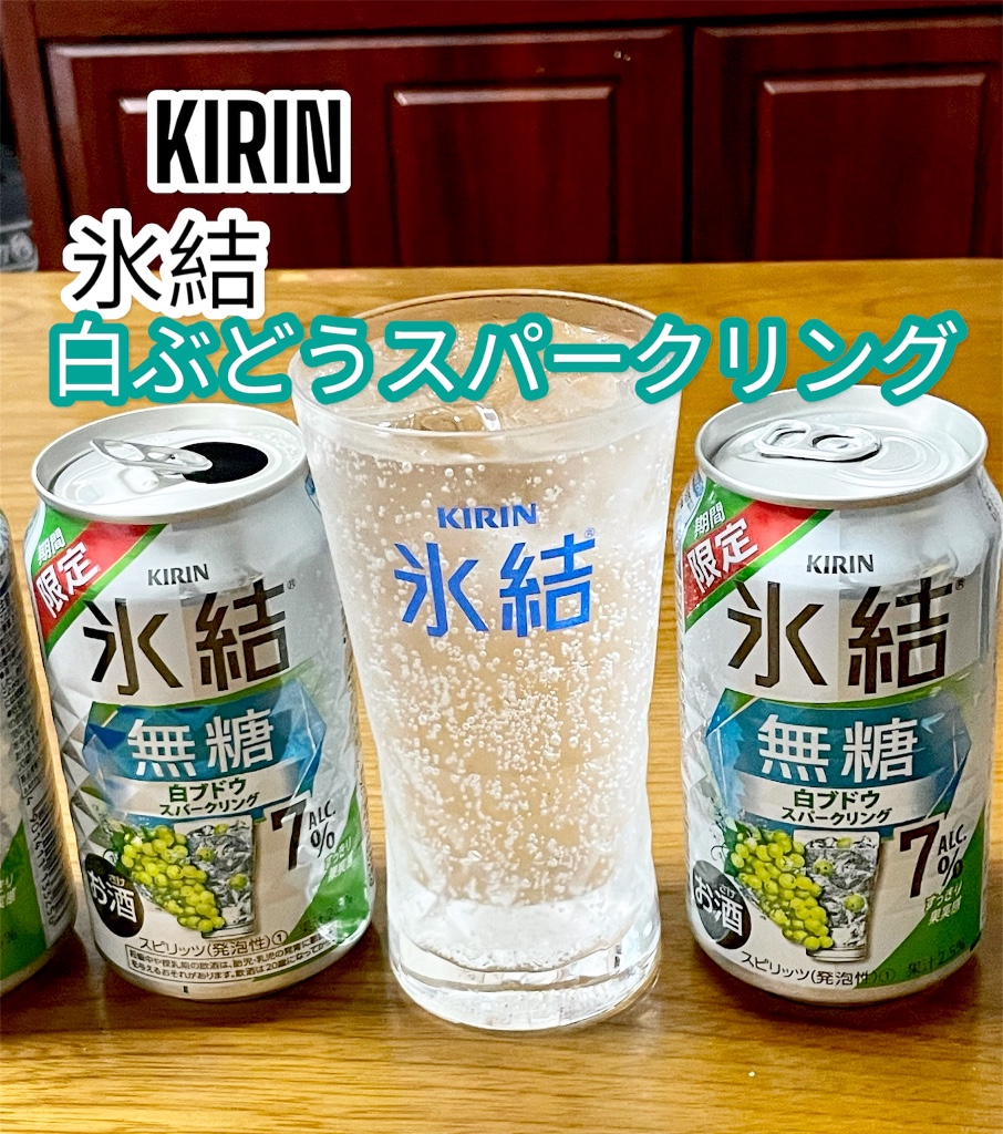 【中評価】KIRIN 氷結 無糖 白ブドウスパークリング ALC．7％の感想・クチコミ・商品情報【もぐナビ】