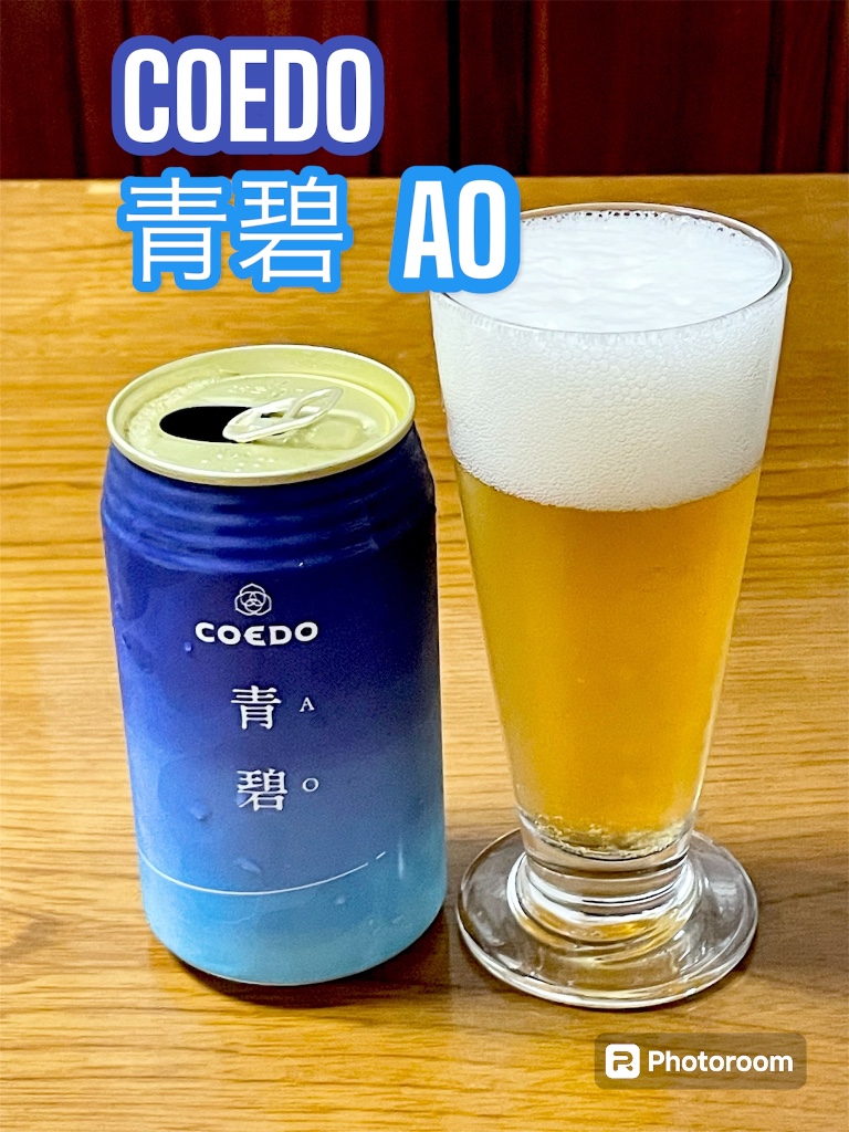 【中評価】「協同商事コエドブルワリーさんから夏季限定... - 協同商事 COEDO 青碧AO」のクチコミ・評価 - ビールが一番さん