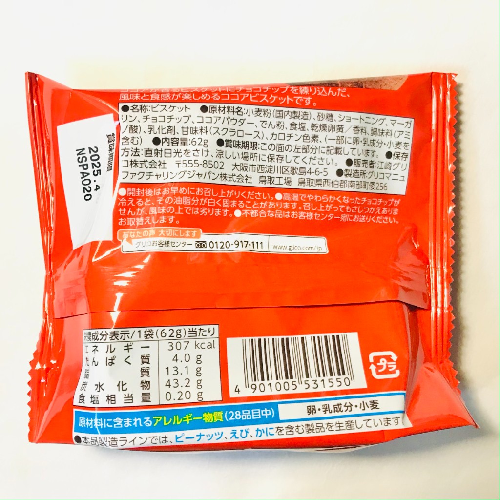 【中評価】「1袋 62g 307kcal フレンドベ... - 江崎グリコ フレンドベーカリー ココア＆チョコチップ」のクチコミ・評価 - ゆのみさん