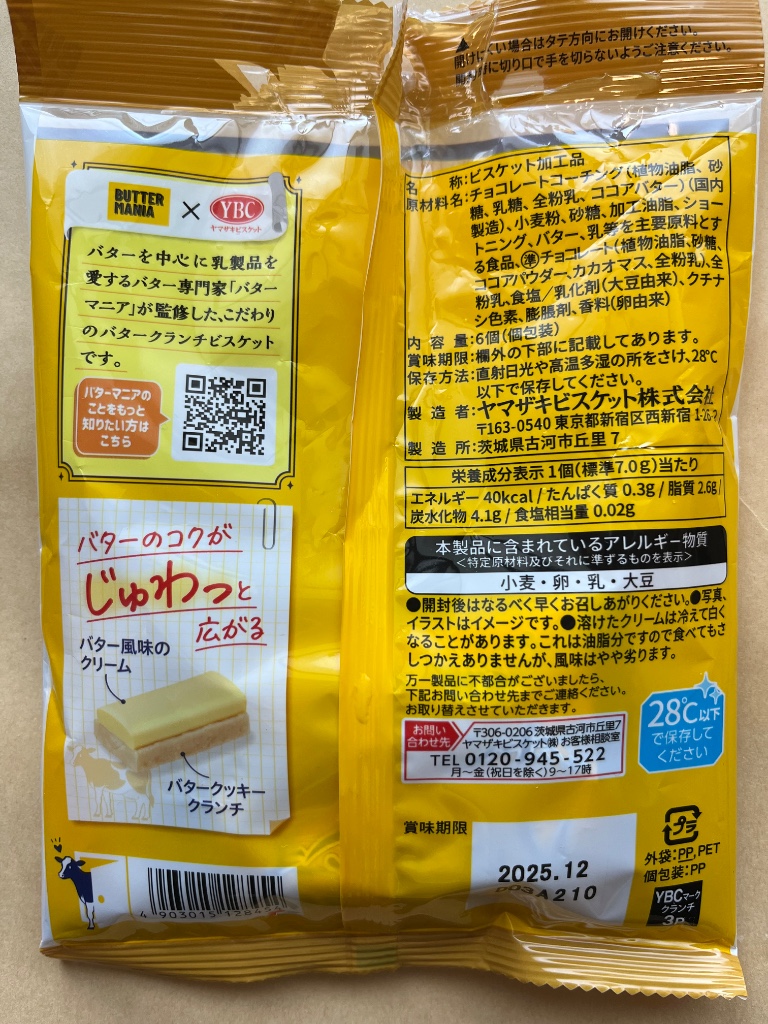 【中評価】「「バターマニア監修のクランチ バタークッ... - YBC 魅惑のバタークランチ」のクチコミ・評価 - ピンクのぷーさんさん