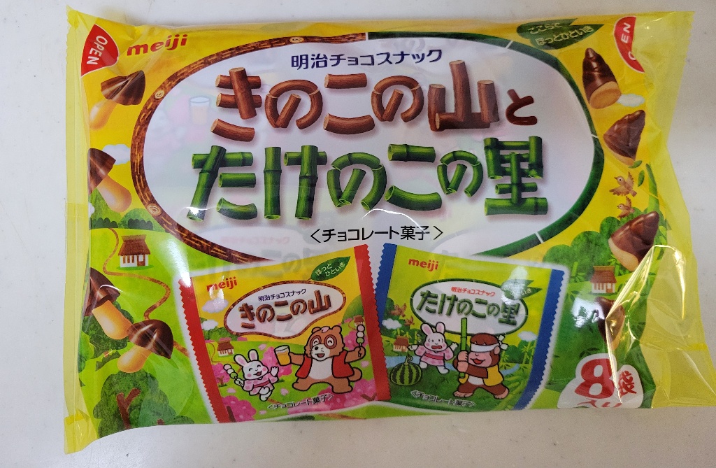 明治 きのこの山とたけのこの里のクチコミ一覧（1～1件）【もぐナビ】