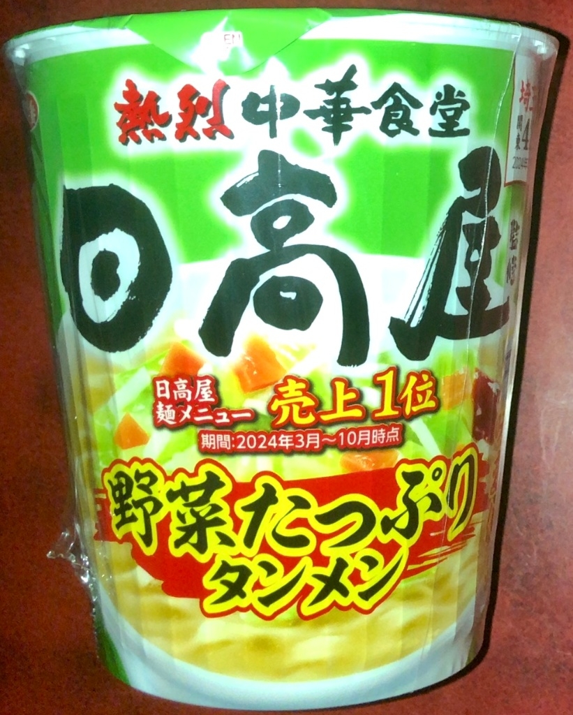 【中評価】「麺は縮れ平たい麺。 コシがある。 具は... - サンヨー食品 熱烈中華食堂 日高屋監修 野菜たっぷりタンメン」のクチコミ・評価 - Anchu.さん