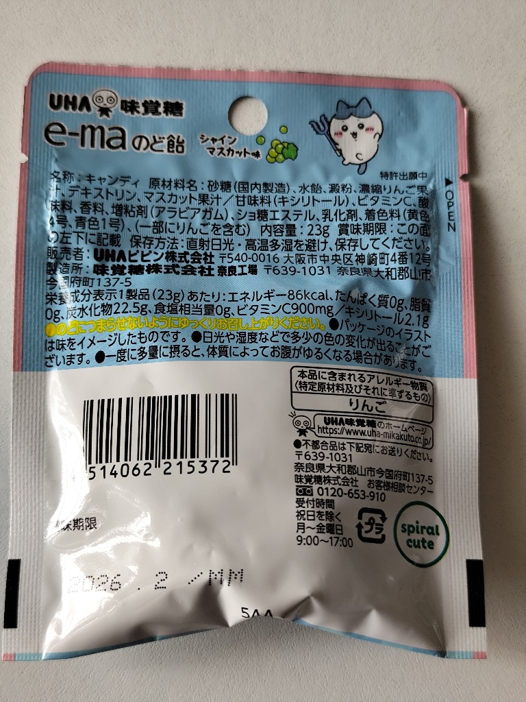 【中評価】UHA味覚糖 e‐maのど飴 シャインマスカット味の感想・クチコミ・商品情報【もぐナビ】
