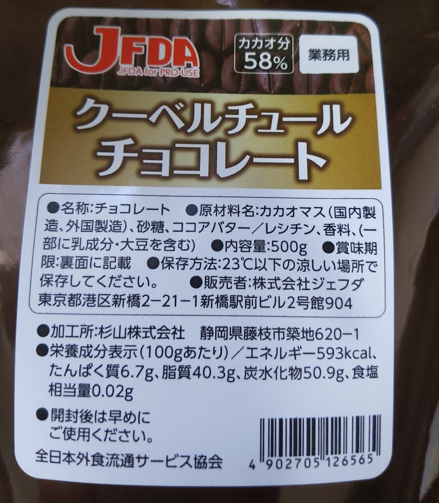 【高評価】杉山株式会社 JFDAジェフダ クーベルチュールチョコレート カカオ58％の感想・クチコミ・商品情報【もぐナビ】