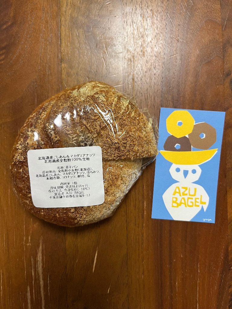 【高評価】「通販の抽選に当選して購入しました。 14... - AZU BAGEL 北海道産こしあん＆マカダミアナッツ」のクチコミ・評価 - ピンクのぷーさんさん