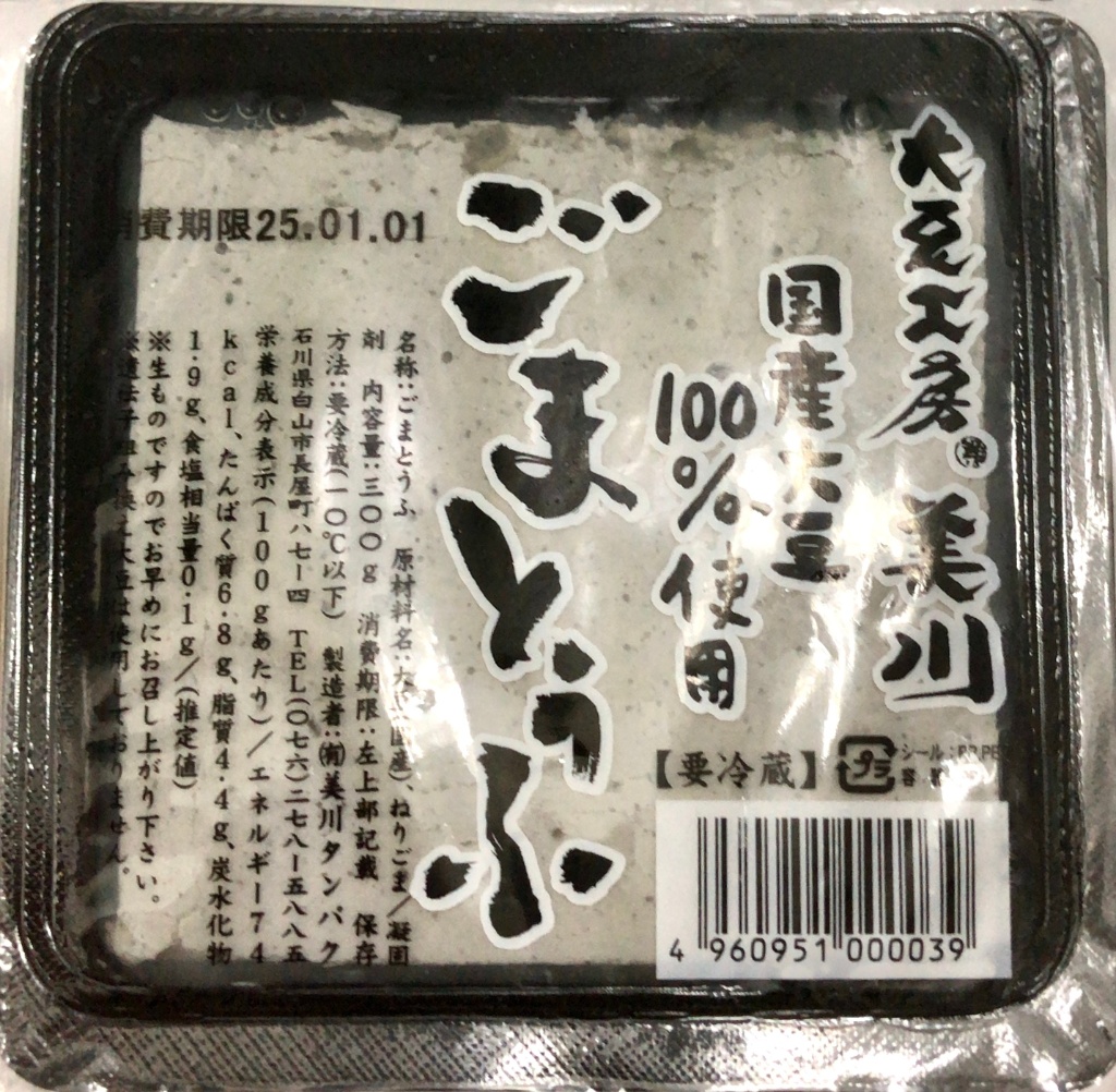【中評価】「すっと箸が入り、柔らかい。 ほんのり胡... - 美川タンパク ごまとうふ」のクチコミ・評価 - Anchu.さん