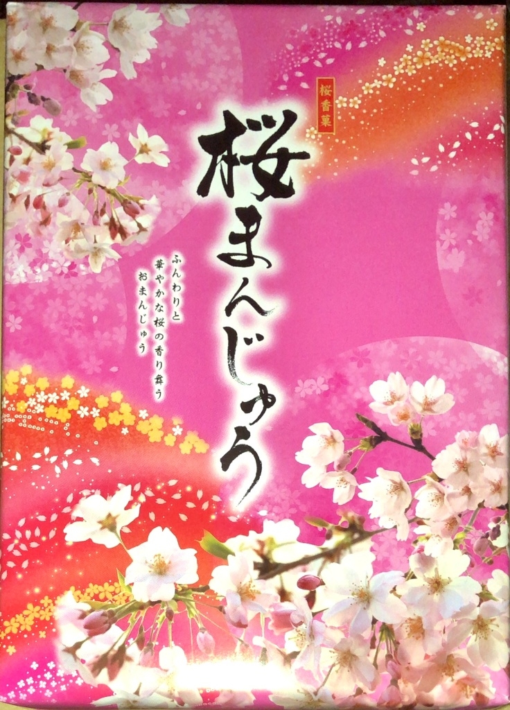 【中評価】「包装紙が桜でピンクで春感強い。 小ぶり... - イシダ 桜まんじゅう」のクチコミ・評価 - Anchu.さん