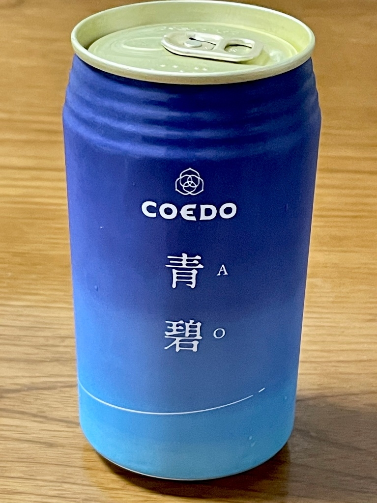 【中評価】「協同商事コエドブルワリーさんから夏季限定... - 協同商事 COEDO 青碧AO」のクチコミ・評価 - ビールが一番さん