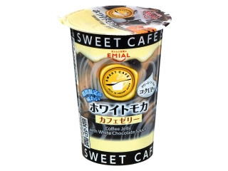 【高評価】EMIAL スイートカフェ ホワイトモカ カフェゼリー カップ190gのクチコミ・評価・商品情報【もぐナビ】